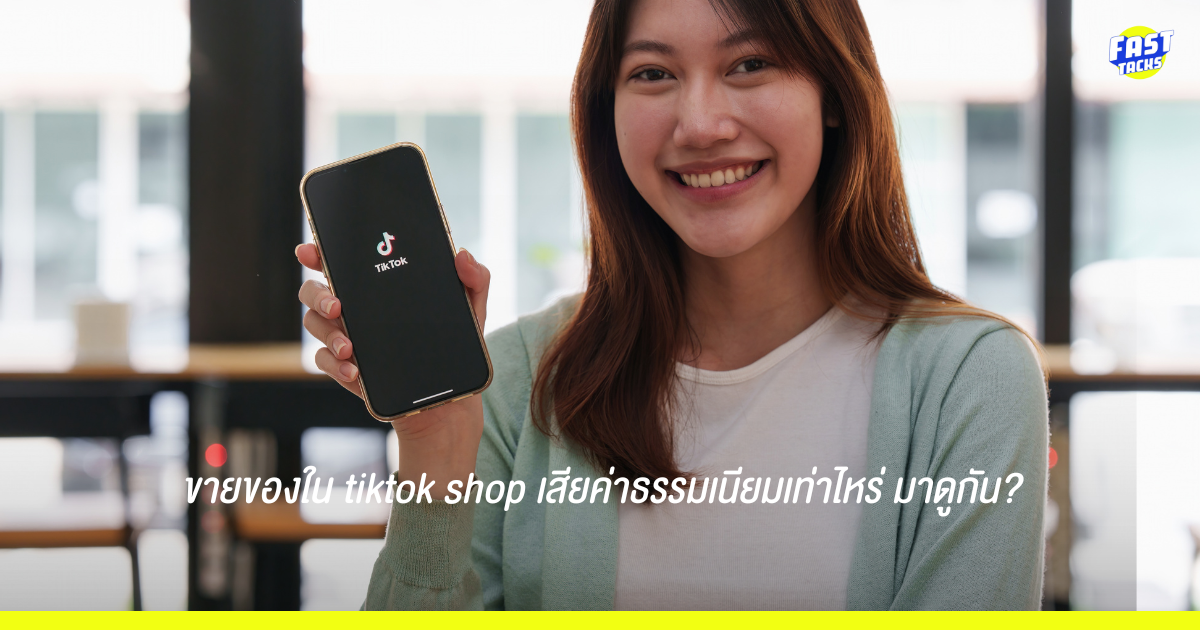 Tiktok shop เสียค่าธรรมเนียมเท่าไหร่ มาดูกัน? | FAST TACKS