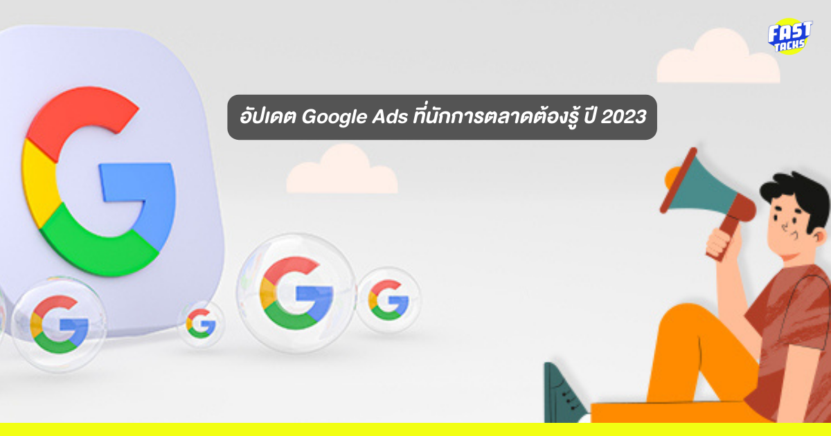 อัปเดต Google Ads ที่นักการตลาดต้องรู้ ปี 2023 | FAST TACKS