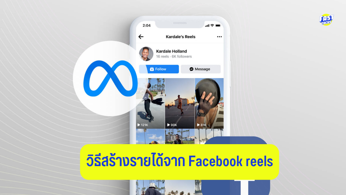 วิธีสร้างรายได้ Facebook Reels สำหรับมือใหม่ | FAST TACKS
