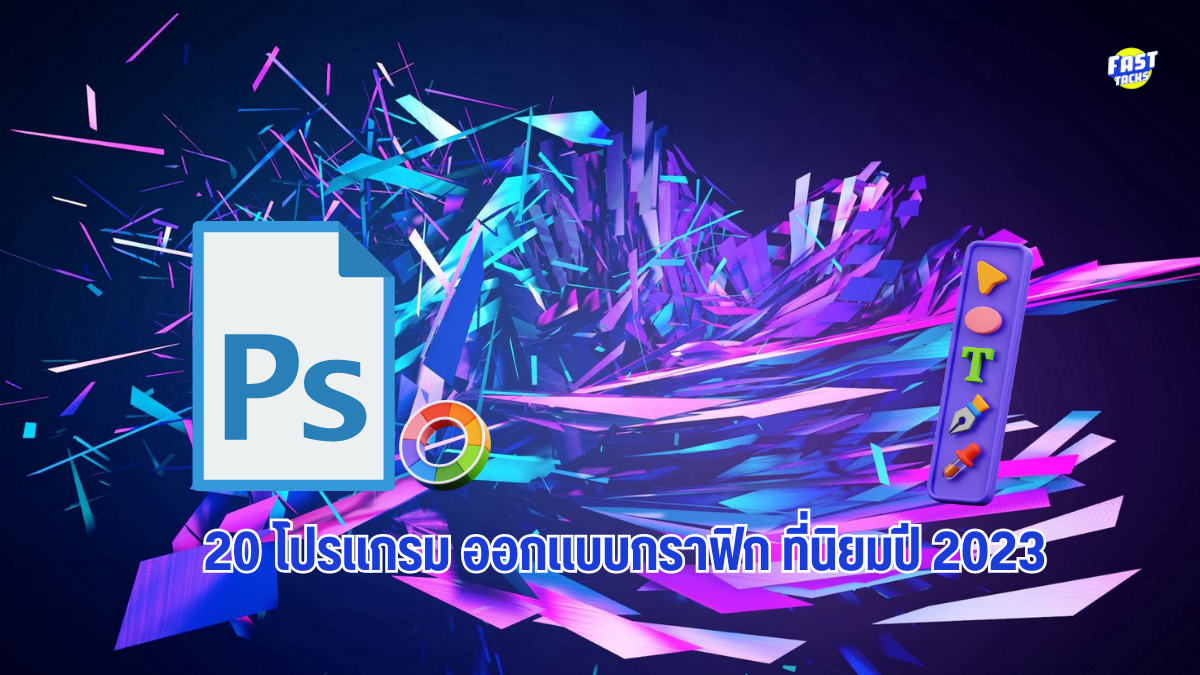 รีวิว 10 โปรแกรม ออกแบบกราฟิก ที่นิยมปี 2023 | FAST TACKS