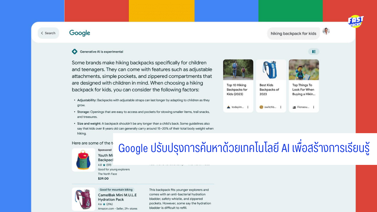 Google ปรับปรุงการค้นหาด้วยเทคโนโลยี AI | FAST TACKS