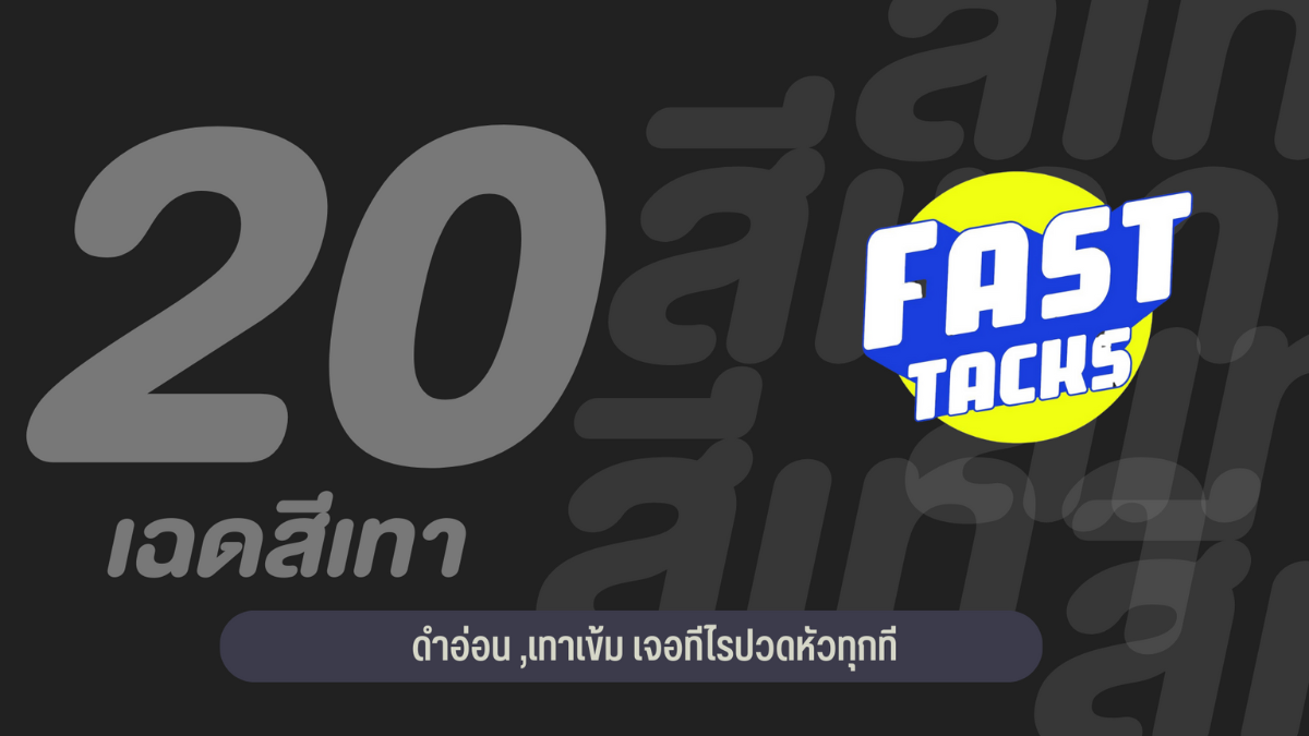 รวม 20เฉด สีเทาอ่อน สำหรับงานออกแบบ | FAST TACKS