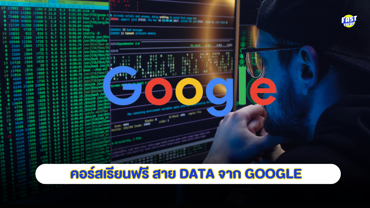 คอร์สเรียนฟรี สายงาน DATA จากGoogle | FAST TACKS