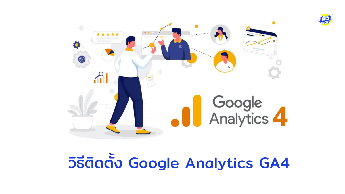 วิธีติดตั้ง Google Analytics GA4 สำหรับมือใหม่ | FAST TACKS