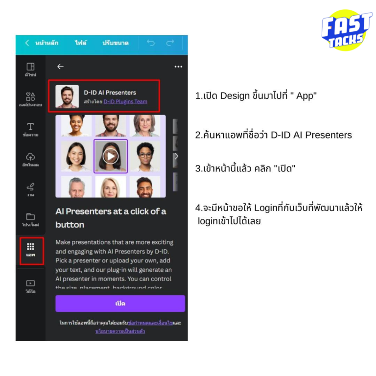 CANVA ทำพรีเซนเทชั่น ด้วย AI พากย์เสียงง่ายๆ | FAST TACKS