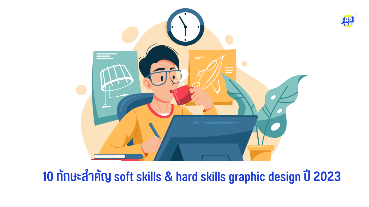 10 ทักษะสำคัญ soft skills & hard skills graphic design | FAST TACKS