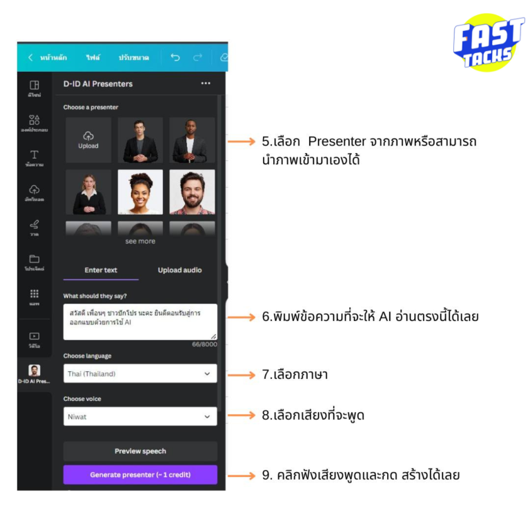 CANVA ทำพรีเซนเทชั่น ด้วย AI พากย์เสียงง่ายๆ | FAST TACKS