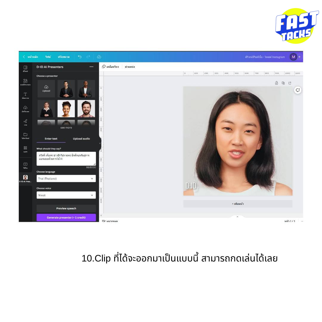 CANVA ทำพรีเซนเทชั่น ด้วย AI พากย์เสียงง่ายๆ | FAST TACKS