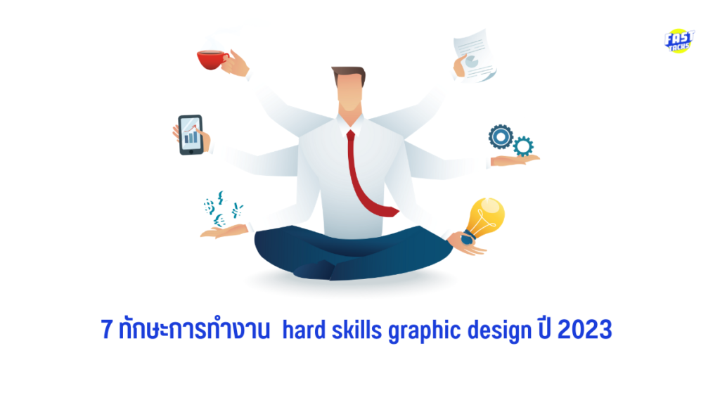 7 ทักษะการทำงาน hard skills graphic design ปี 2023 | FAST TACKS
