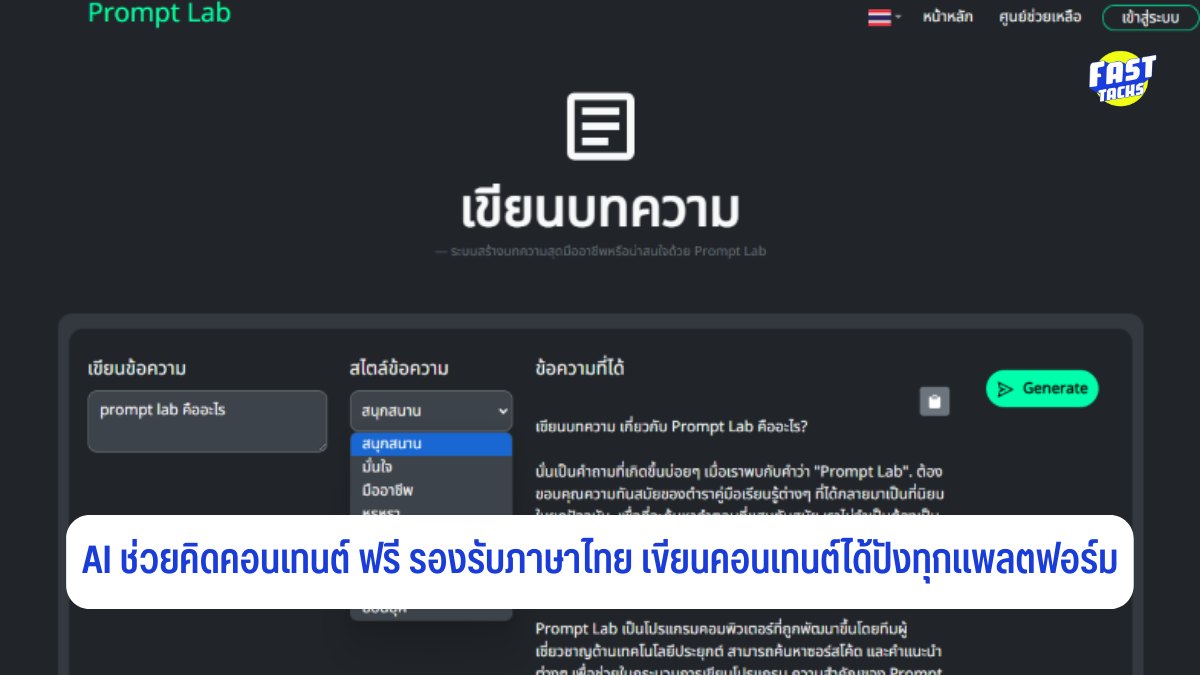 AI ช่วยคิดคอนเทนต์ ฟรี รองรับภาษาไทย | FAST TACKS