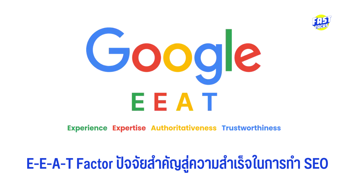 E-E-A-T Factor ปัจจัยสำคัญสู่ความสำเร็จในการทำ SEO | FAST TACKS