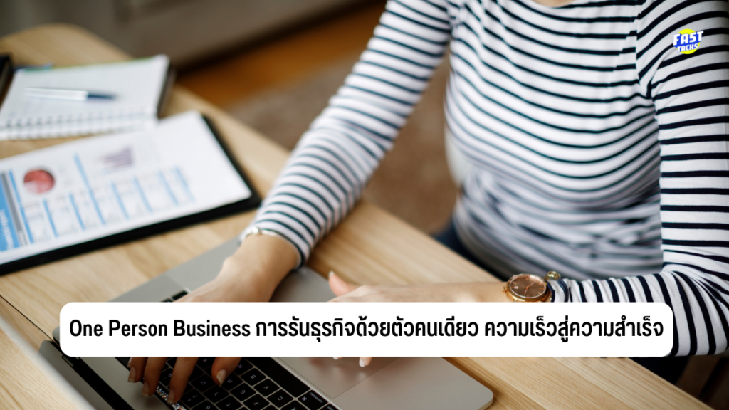 การรันธุรกิจด้วยตัวคนเดียว ความเร็วสู่ความสำเร็จ | FAST TACKS