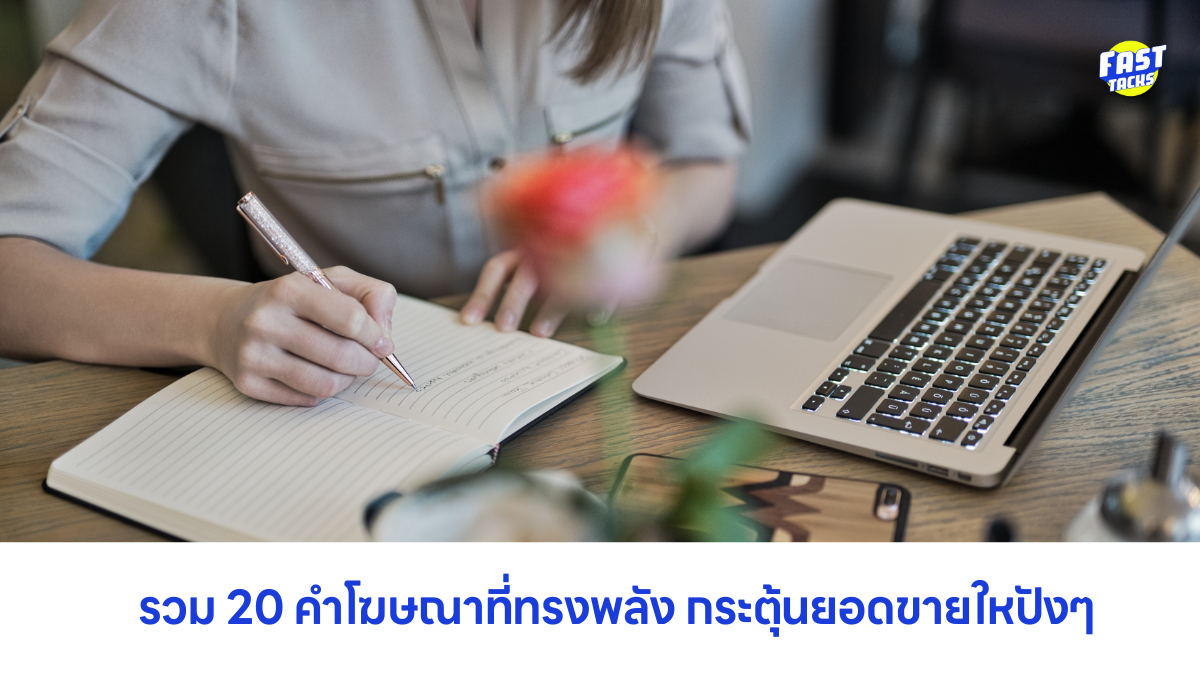รวมคำโฆษณา ที่ทรงพลัง กระตุนการขาย ยอดขายปังๆ | FAST TACKS