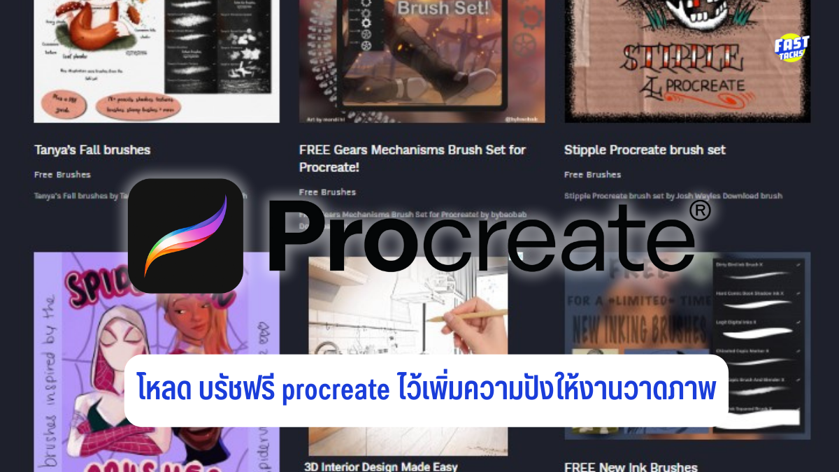 โหลด บรัชฟรี procreate ไว้เพิ่มความปังให้งานวาดภาพ | บริการทำโฆษณาและการตลาดออนไลน์