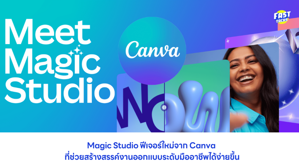 Canva เปิดตัว Magic Studio ฟีเจอร์ใหม่ ที่ช่วยสร้างสรรค์กราฟิกระดับมือ ...