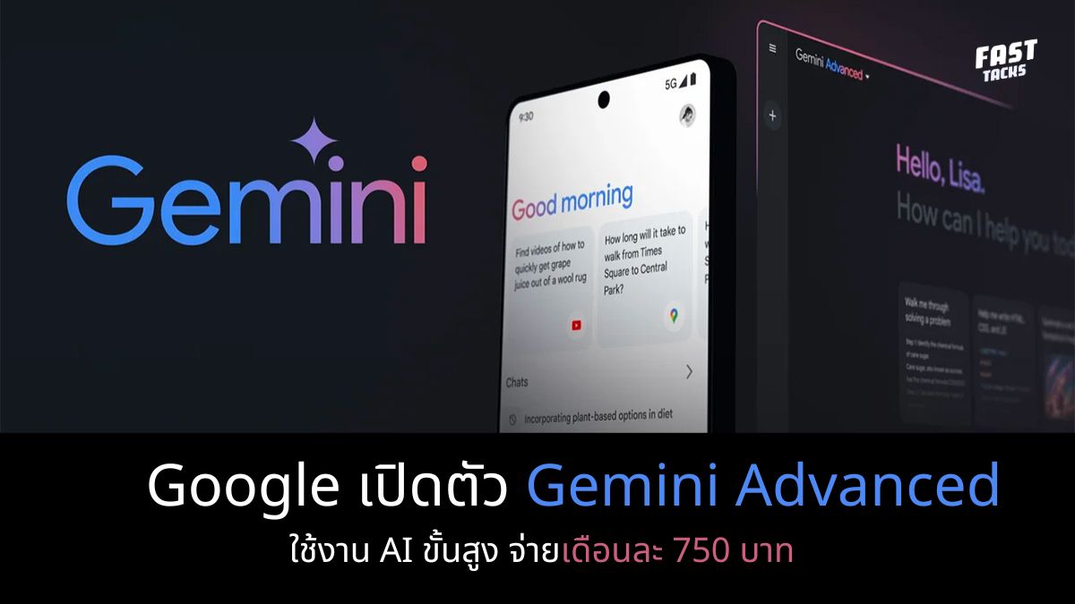 Google เปิดตัว Gemini Advanced จ่ายเดือนละ 750 บาทใช้งาน AI ขั้นสูง | FAST TACKS