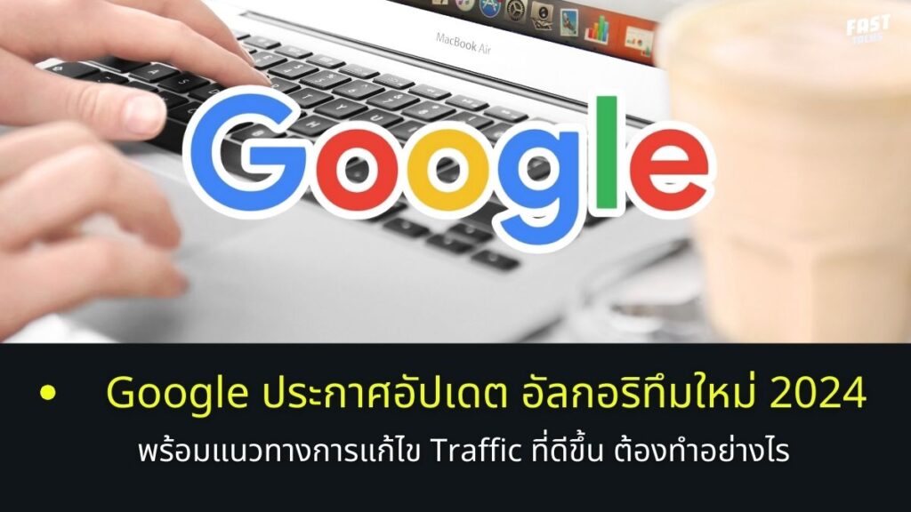 อัปเดตอัลกอริทึม Google ปี 2024 คนทำ seo ต้องรู้ | บริการทำโฆษณาและ ...
