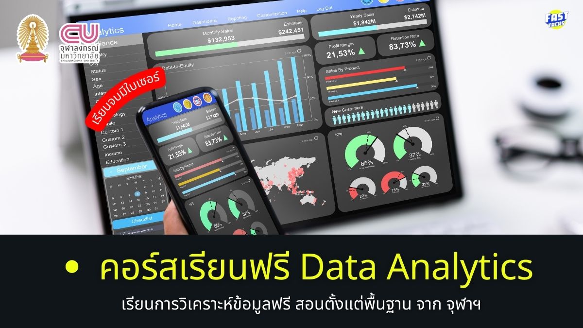 คอร์สเรียนฟรี อัปสกิล DATA จากจุฬา มีใบเซอร์ | FAST TACKS