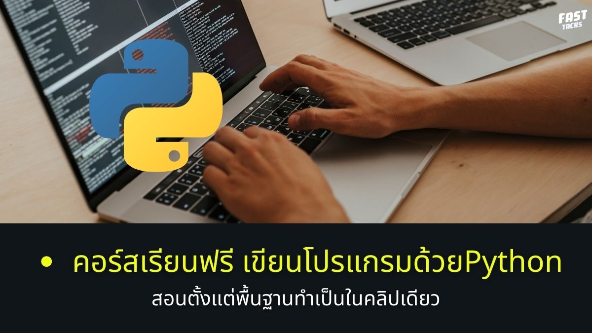 เรียนฟรี เขียนโปรแกรมด้วยภาษา Python สอนตั้งแต่พื้นฐาน | FAST TACKS
